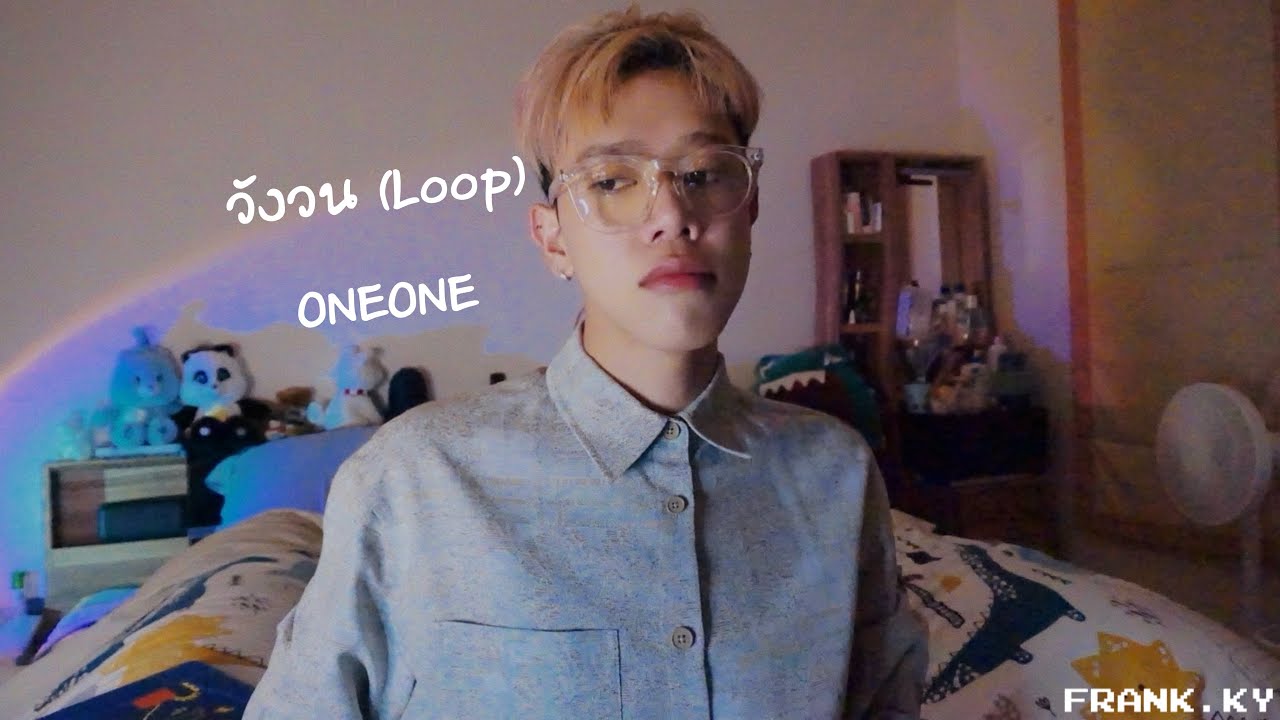 วังวน (Loop) - ONEONE | FRANK.KY Cover - YouTube