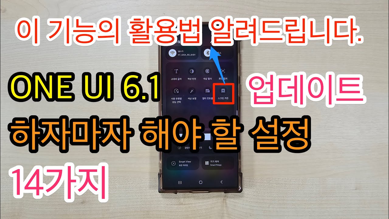 ONE UI 6.1 업데이트 하자마자 해야 할 설정 14가지(ONE UI 6.1 Setup) - YouTube