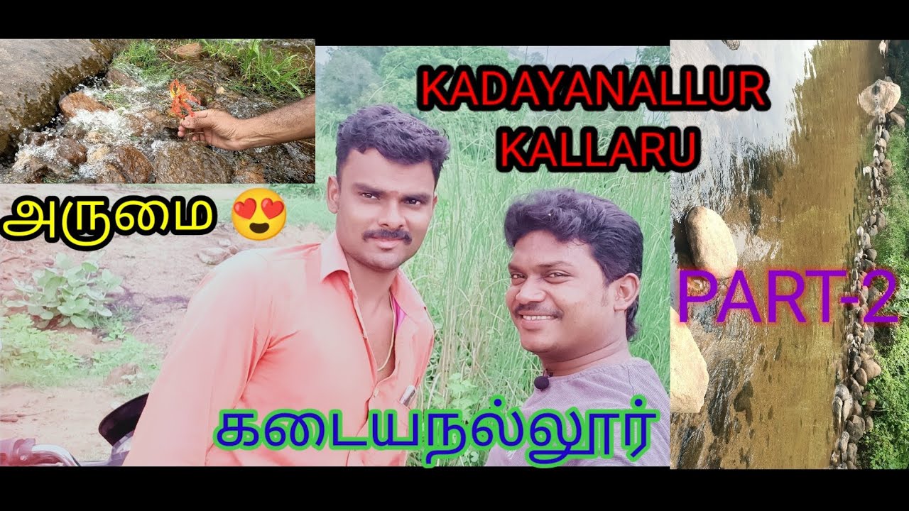 Kallaru kadayanallur ||PART-2|| கடையநல்லூர் கல்லாறு - YouTube