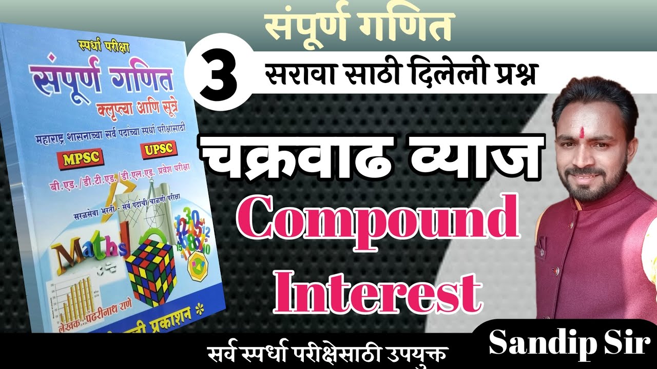 चक्रवाढ व्याज/चक्रवाढ व्याज उदाहरणे/chakravad vyaj/pandharinath Rane ...