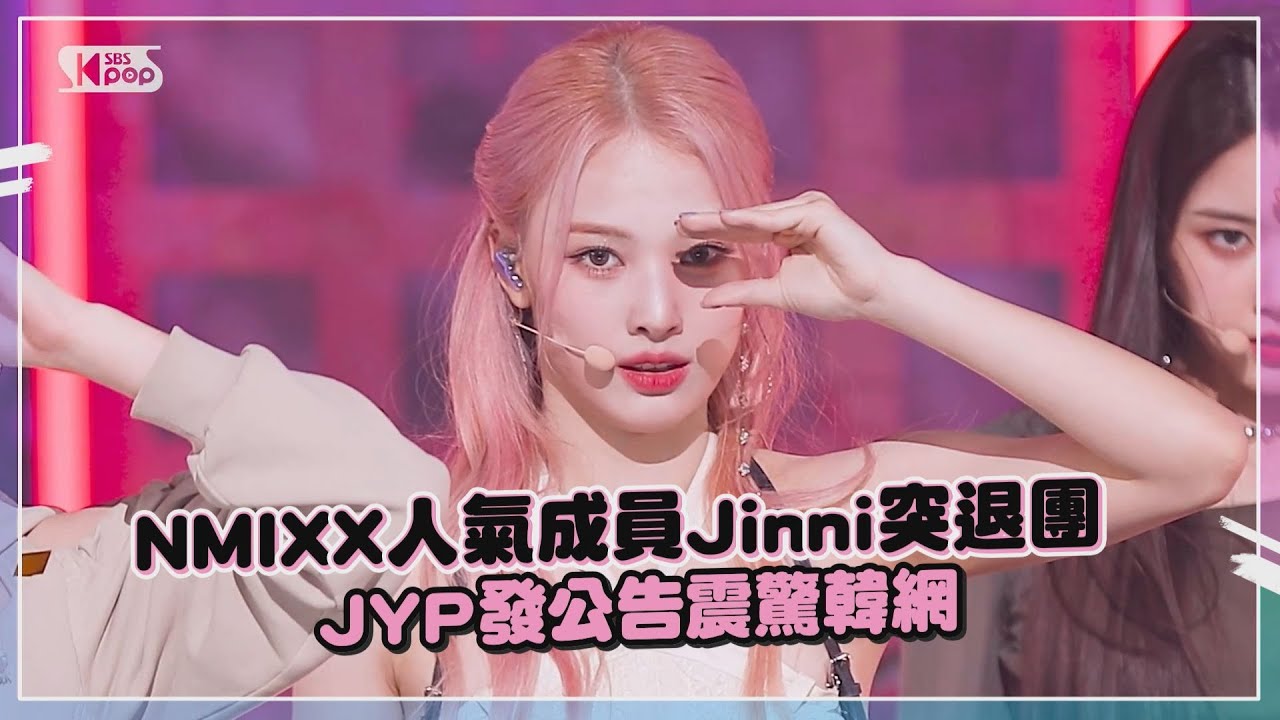 NMIXX人氣成員Jinni突退團 JYP發公告震驚韓網 - YouTube