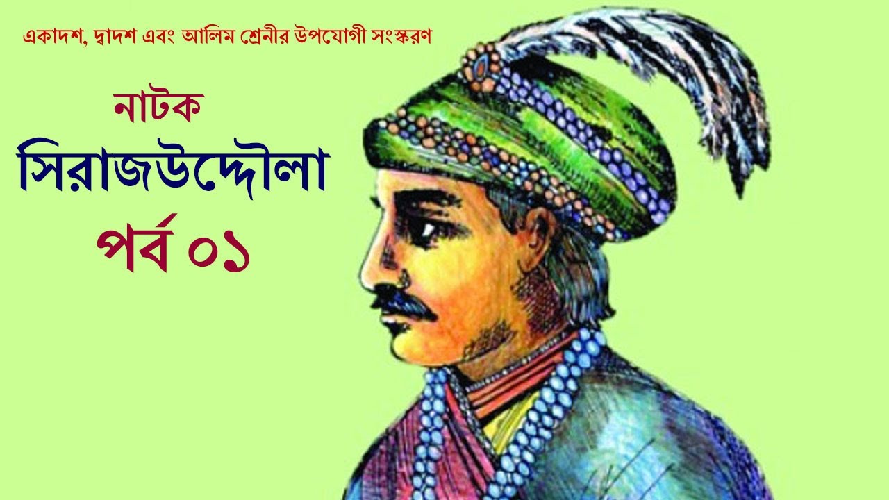 HSC Natok Nawab Sirajuddaula (Audio Version) | Part 1 | Bangla ...