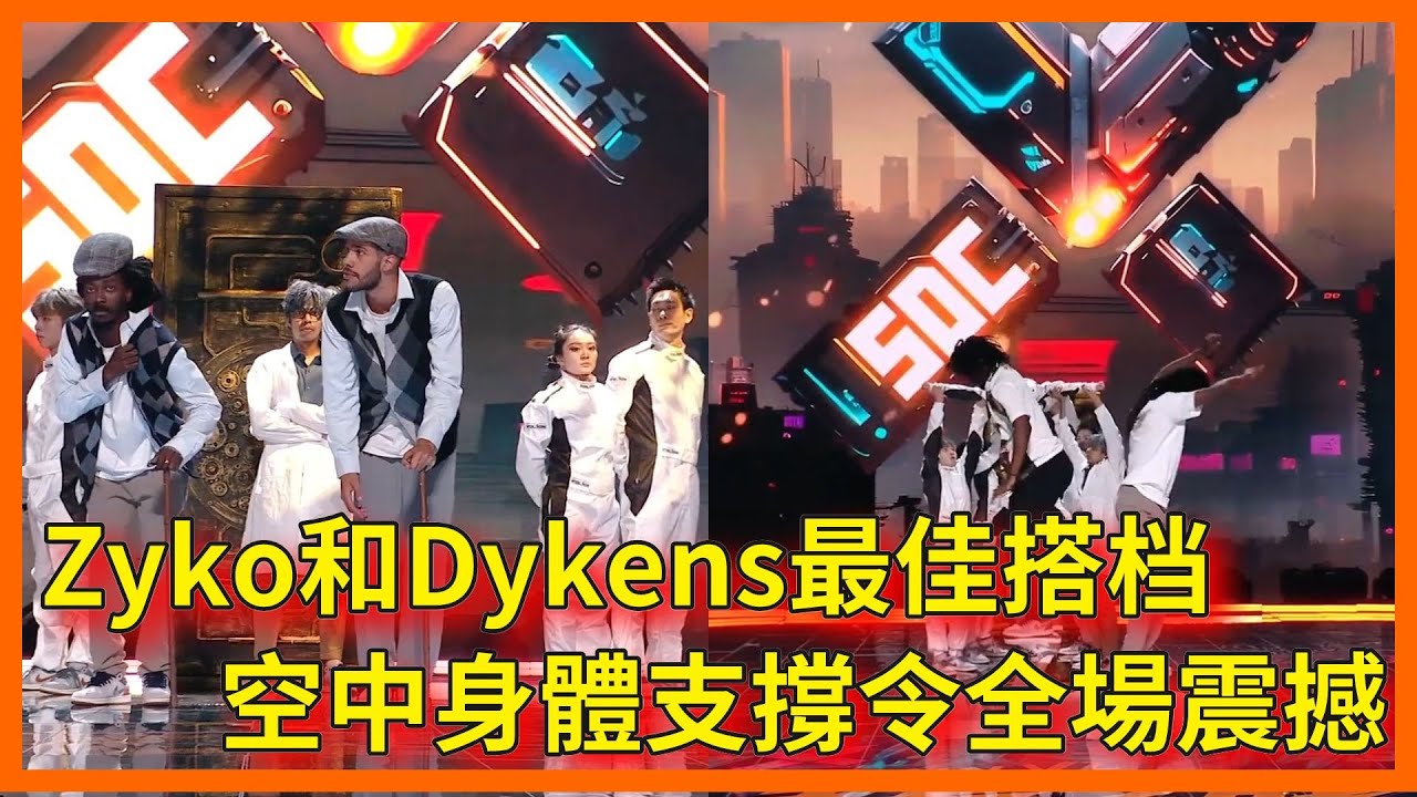 最佳搭檔！Zyko和Dykens再次合體，身體支撐令全場震撼【这！就是街舞 第六季 Street Dance of China S6 ...