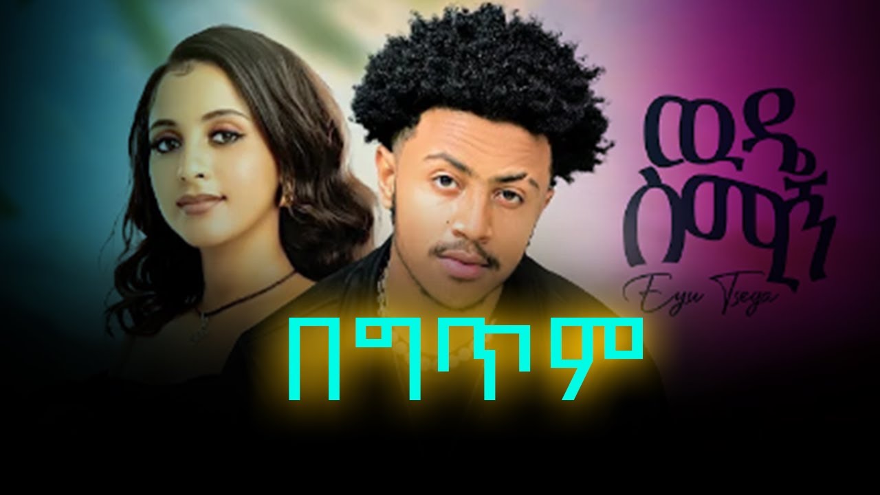 ethiopian new music eyu tsege wude semign (ውዴ ስሚኝ） - YouTube