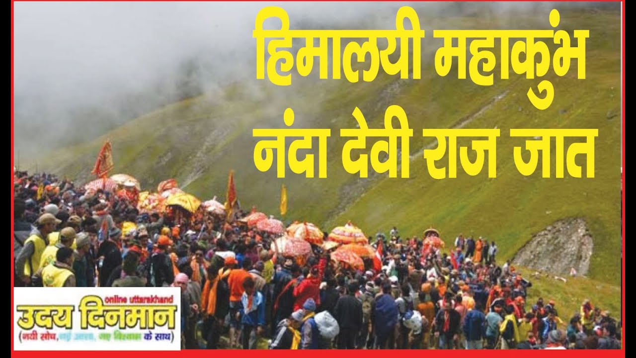 हिमालयी महाकुंभ : नंदा देवी राज जात # Himalayan Maha Kumbh: Nanda Devi ...