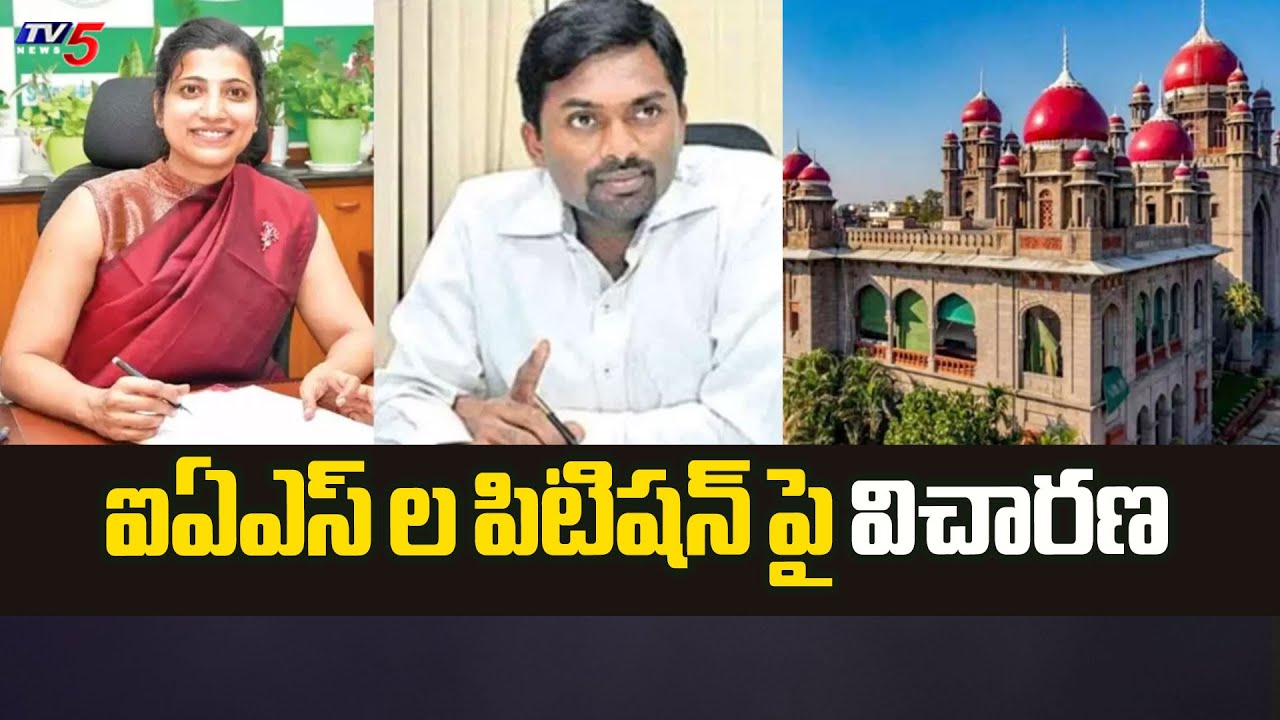 ఐఏఎస్ ల పిటిషన్ పై విచారణ IAS Lunch Motion Petition Hearing In ...