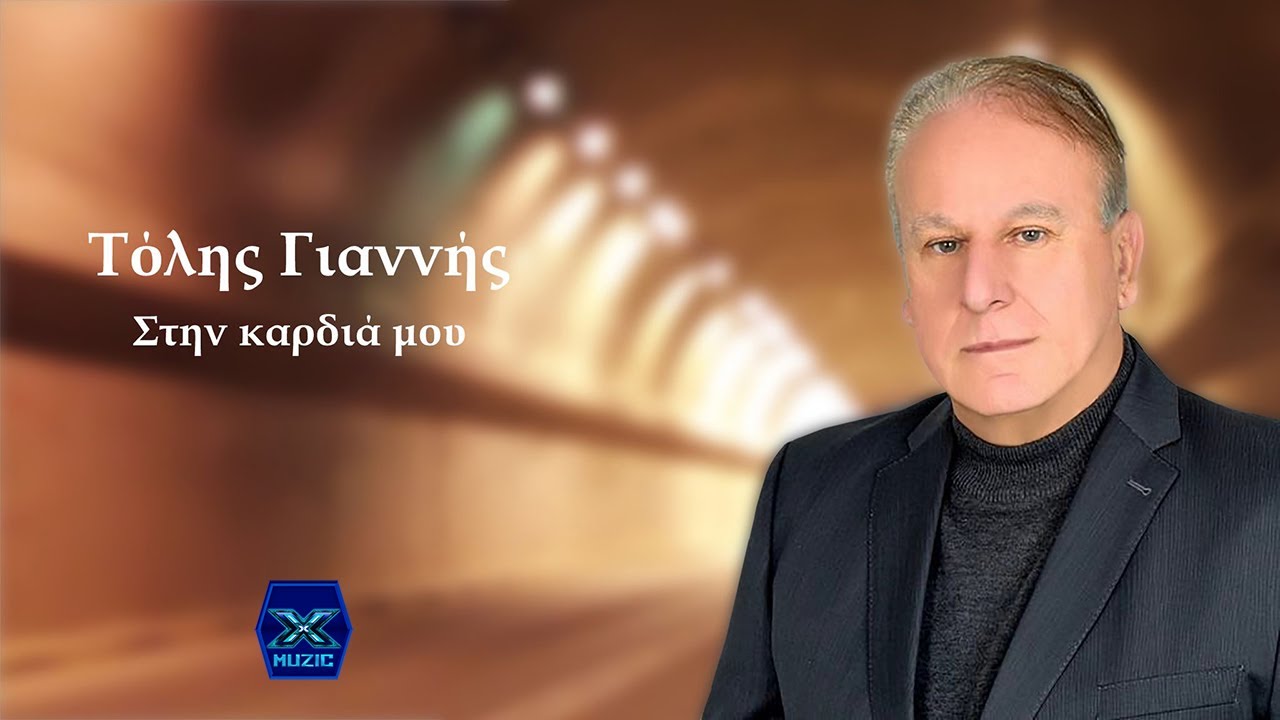 Τόλης Γιαννής - Στην καρδιά μου - YouTube