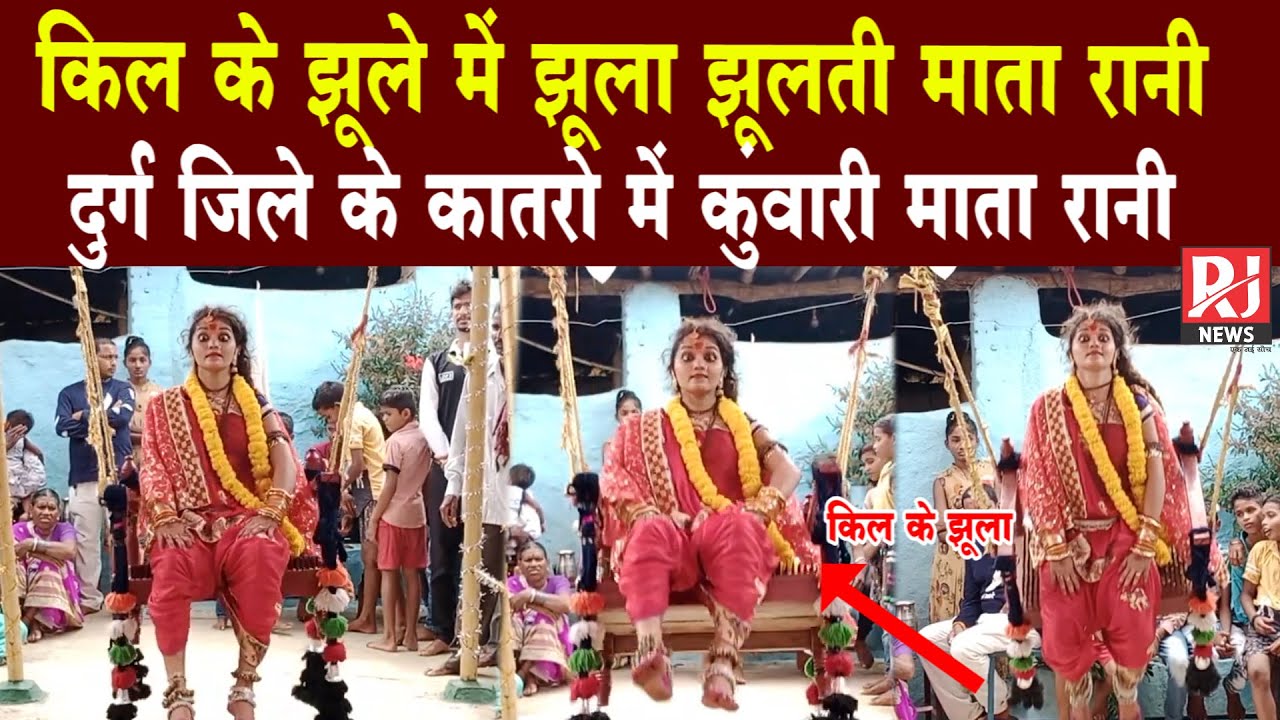 किल के झूले में झूला झूलती है कुंवारी माता रानी | Kunwari Mata Katro ...