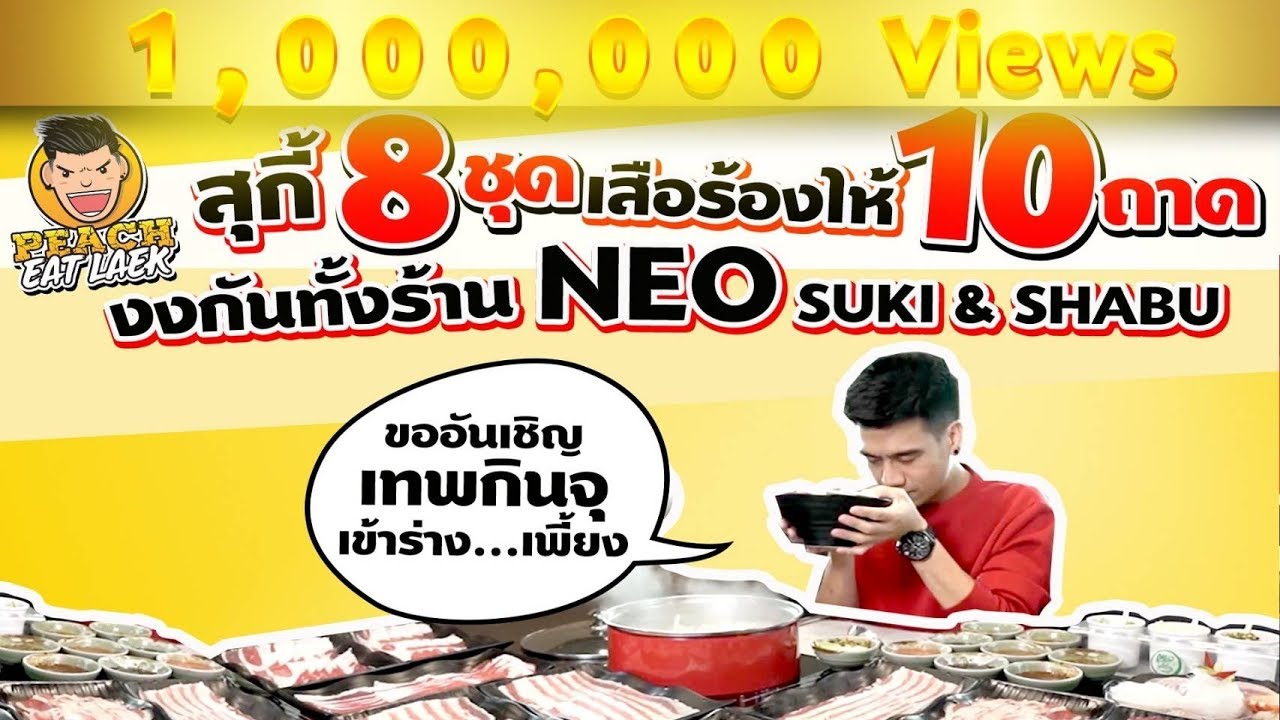 EP43 ปี1 จัดแหลก สุกี้ 8 ชุด เสือร้องไห้ 10 ถาด | NEO SUKI | PEACH EAT ...