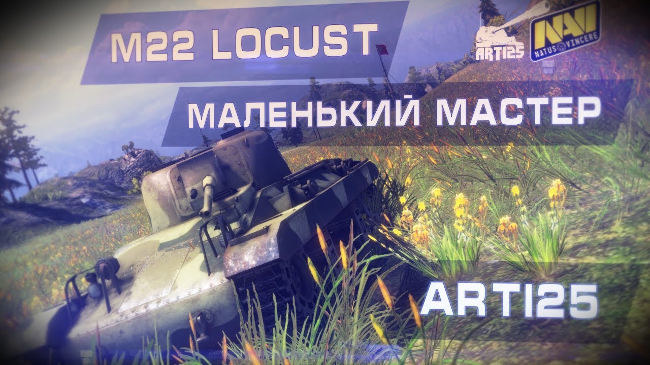 M22 Locust - Маленький мастер. Arti25 - YouTube