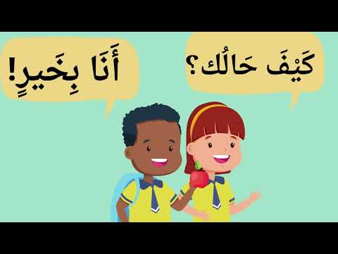 Arapça tanışma diyalogları.