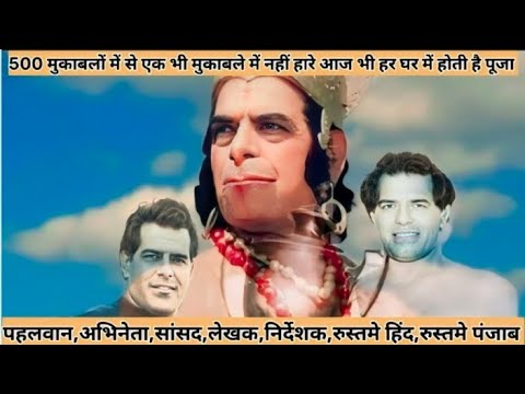 ||रुस्तमे हिंद दारा सिंह की जीवनी ||Biography of Daara Singh|| - YouTube