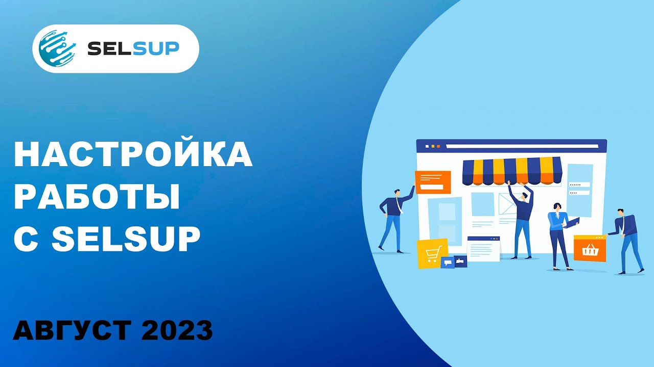 Настройка работы с Selsup - YouTube