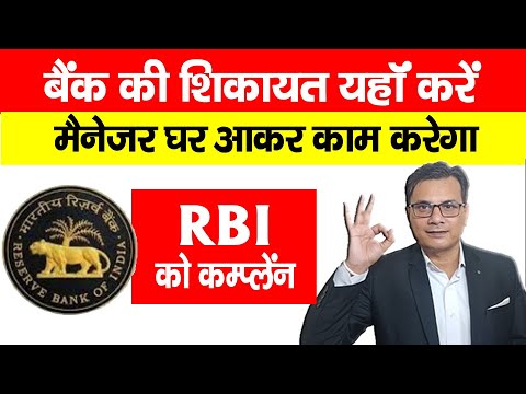 Bank ki Complaint Kaise Karen | How to Bank Complaint in RBI | Banking ...