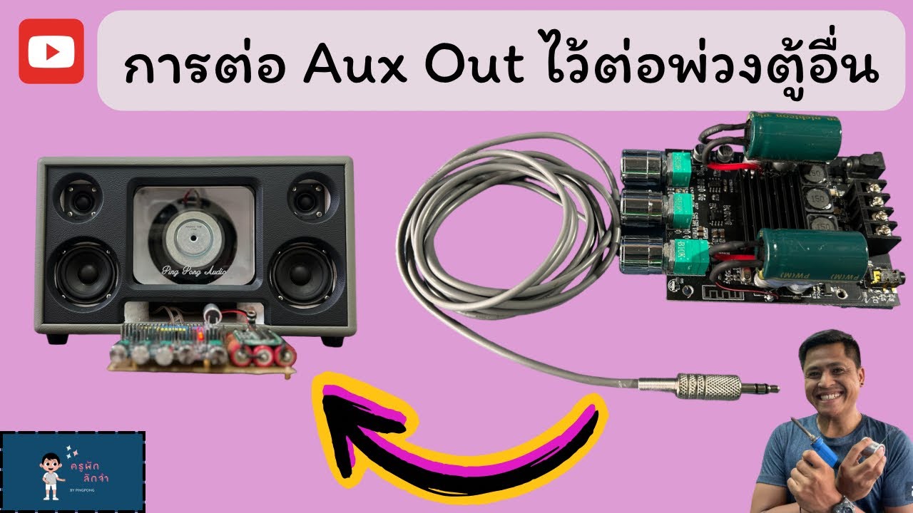 สอนต่อ AUX out หรือ Line out เพื่อไปต่อกับตู้อื่น ทำได้ทุกบอร์ด - YouTube