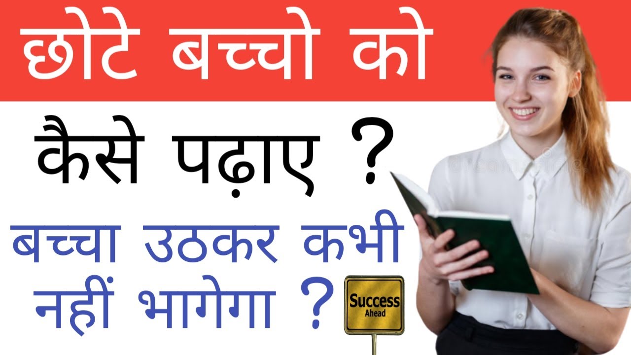 chote Baccho Ko Padhane Ka Tarika how chote-baccho-ko-padhane-ka-tarika-how