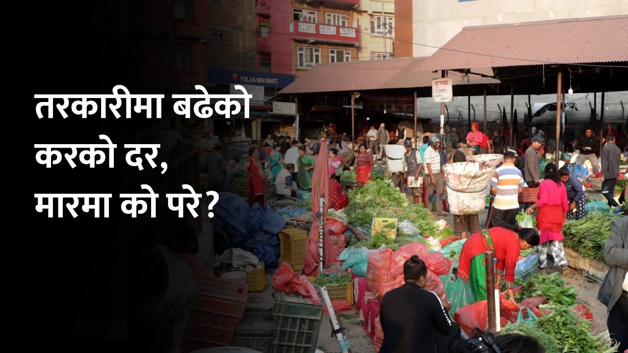 कालिमाटी तरकारी बजारमा उपभोक्ता र व्यवसायीका आ-आफ्नै गुनासा | Kalimati ...