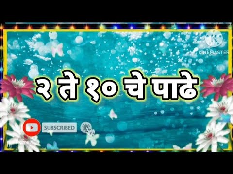 पाढे २ ते १० मराठी #padhe 2 to 10 in marathi - YouTube