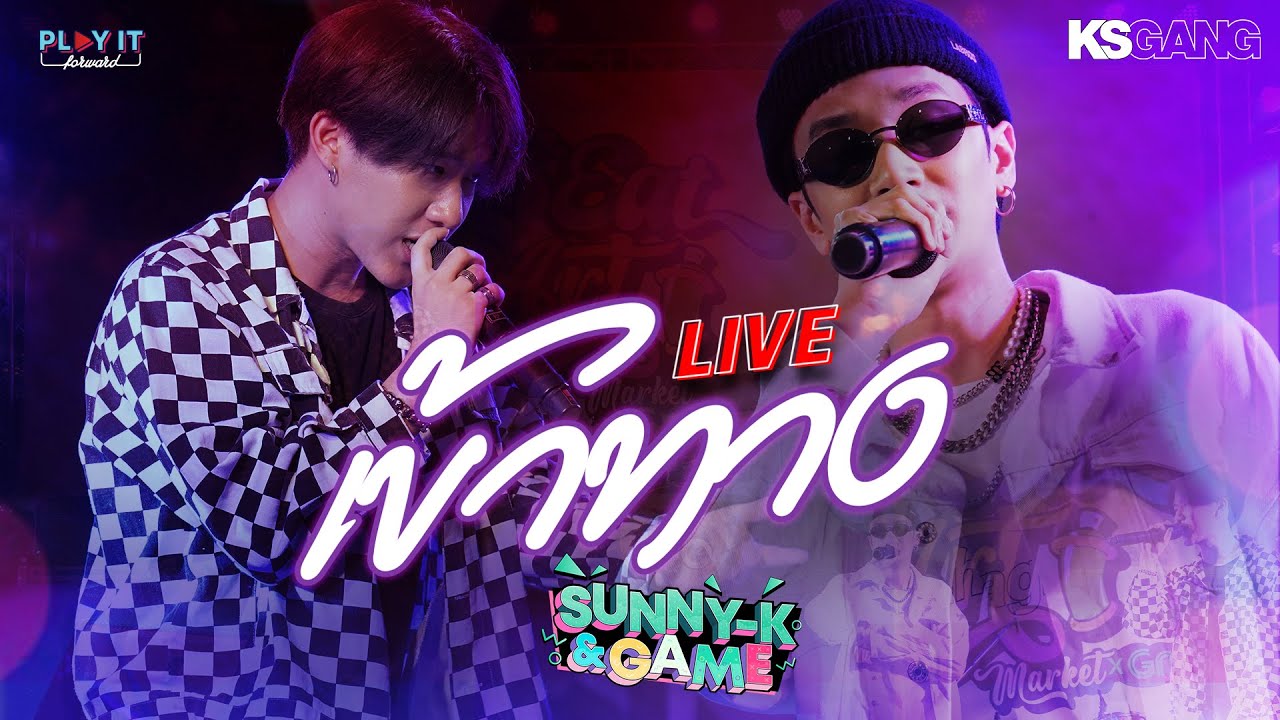 【LIVE】 เข้าทาง SUNNY -K & GAME - YouTube