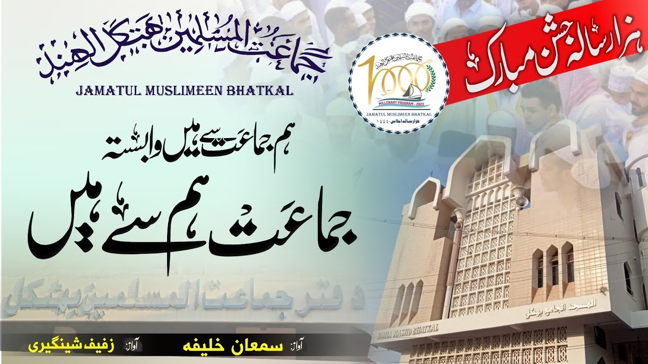 Jamatul Muslimeen Bhatkal Tarana ||Hazar Sala Jashn || Hum Jamat Se he Wabasta || ZUFAIF NADWI ...