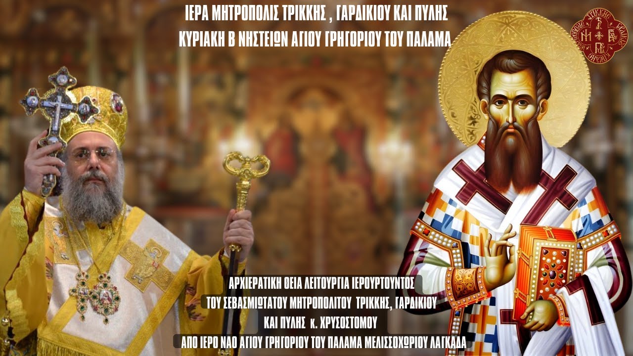 ΚΥΡΙΑΚΗ Β΄ΝΗΣΤΕΙΩΝ ΑΓΙΟΥ ΓΡΗΓΟΡΙΟΥ ΤΟΥ ΠΑΛΑΜΑ ΑΠΟ ΟΜΩΝΥΜΟ ΙΕΡΟ ΝΑΟ 31.3 ...
