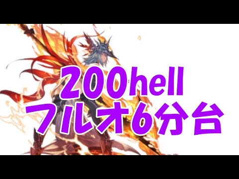 闇古戦場 200hellフルオ マナダイバー 6分台 - YouTube