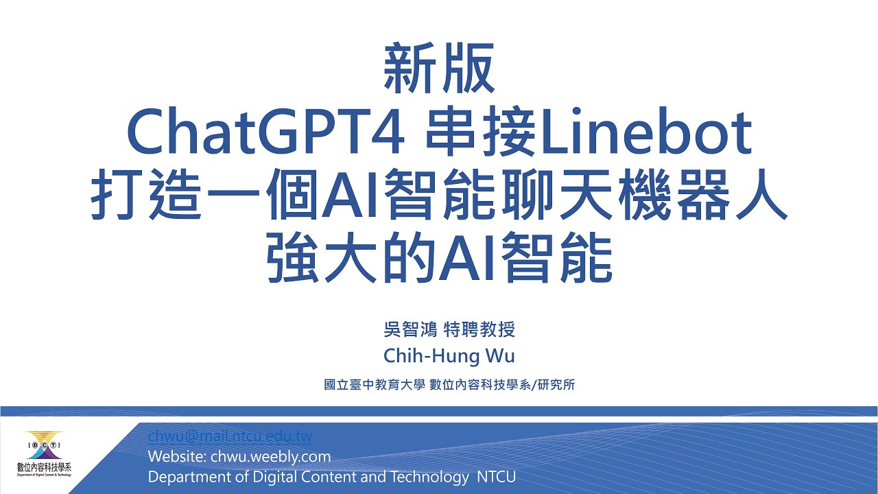 最新版! 快速建立AI + LINEBOT 聊天機器人 【ChatGPT4 + Linebot串接】 [免寫程式] - YouTube