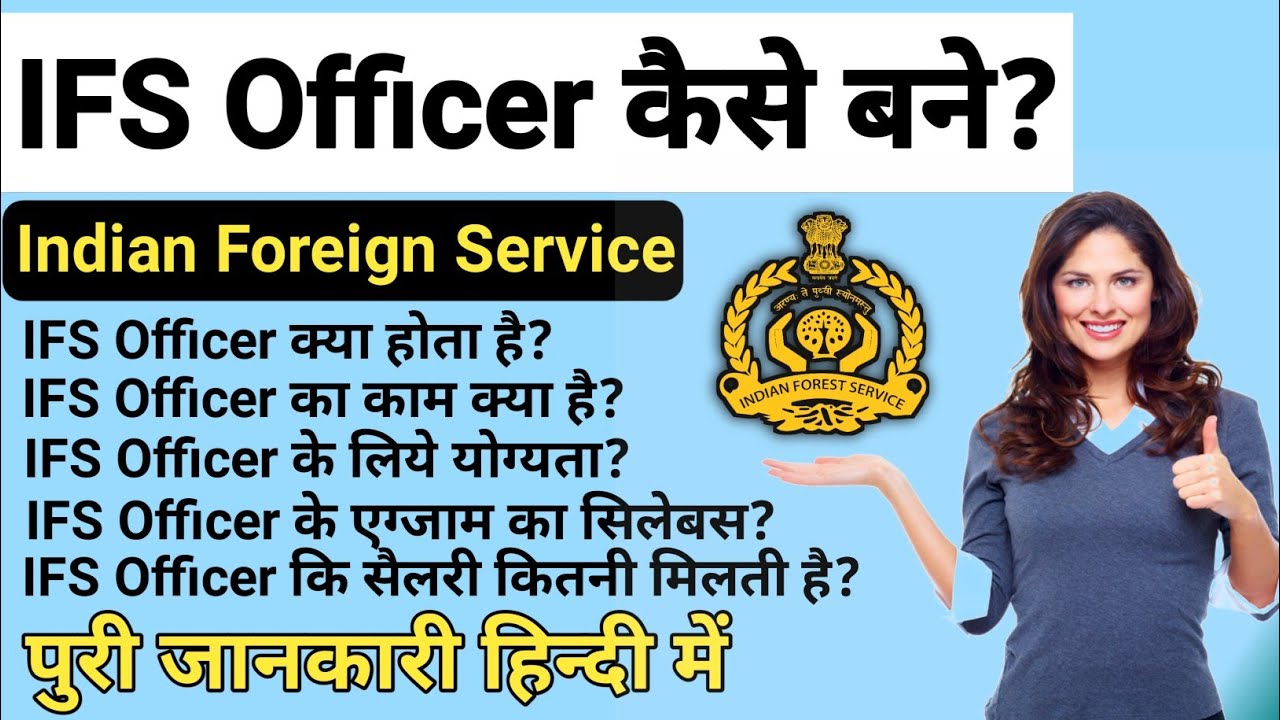 IFS Officer Kaise Bane ।। IFS Officer Kya Hota Hai ।। IFS Officer Ki ...