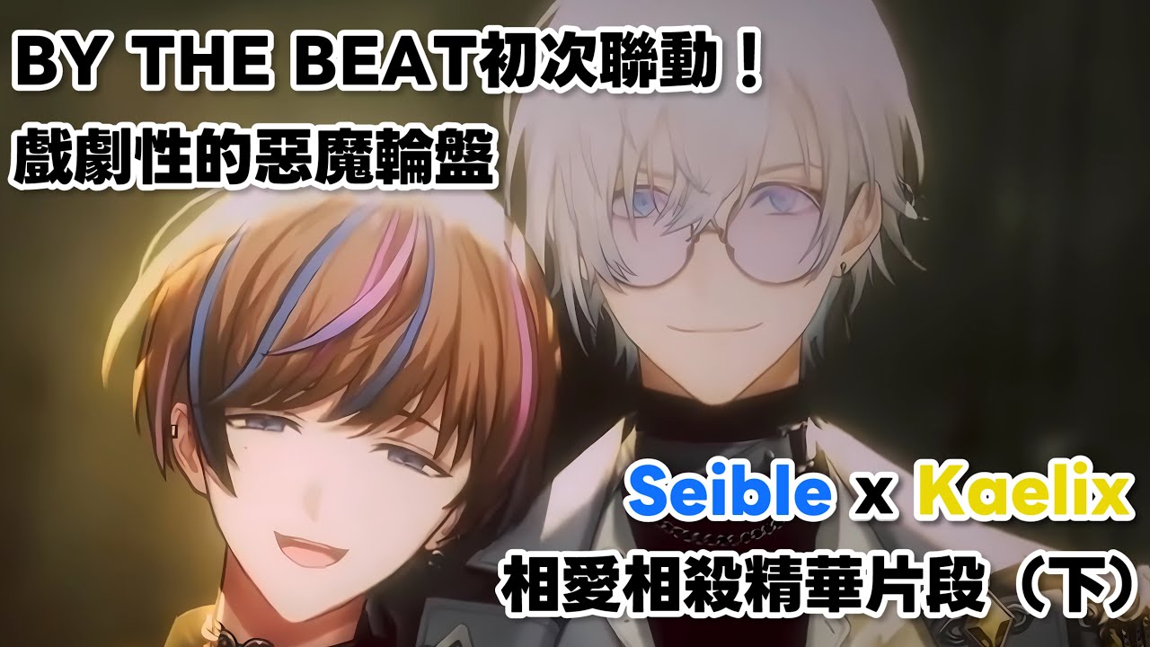 【中字】BY THE BEAT初聯動！狗狗組來用惡魔輪盤互相傷害吧！（下）【BY THE BEAT｜NIJISANJI EN】 - YouTube