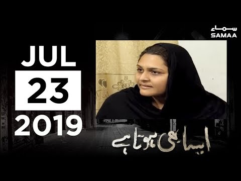 Paison ki lalach kia kuch nahi karwati | Aisa Bhi Hota Hai | SAMAA TV | 23 July 2019