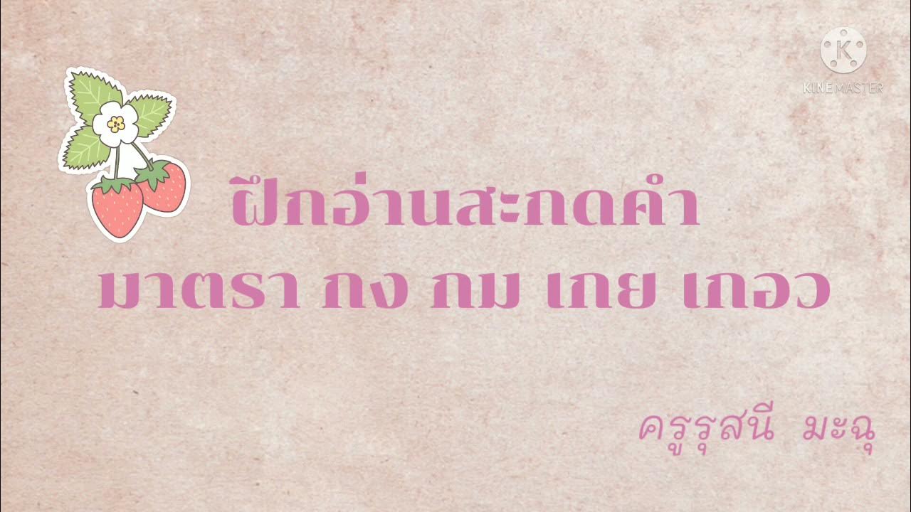ฝึกอ่านสะกดคำมาตรา กง กม เกย เกอว Youtube