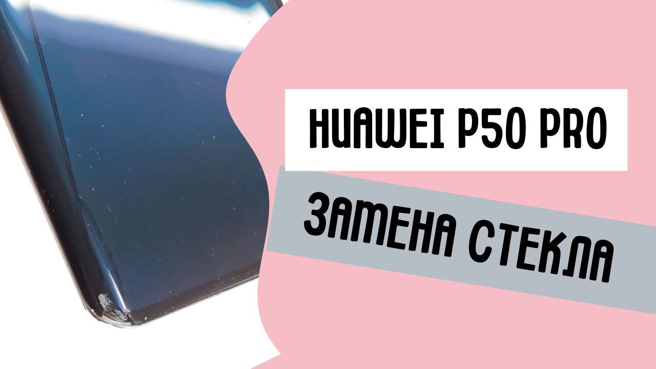 Замена экрана (стекла) Huawei P50 Pro. Huawei P50 Pro glass replacement ...