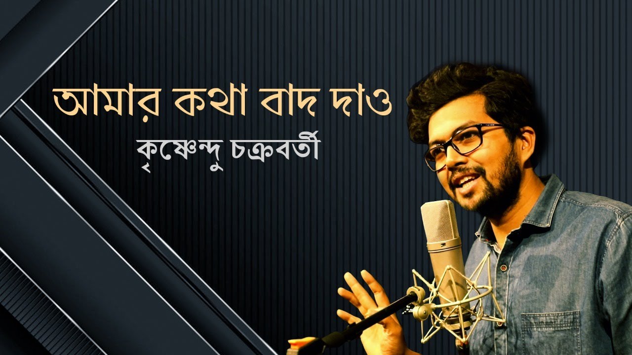 Amar Kotha Baad Dao - New Bengali Song | Krishnendu Chakraborty ...