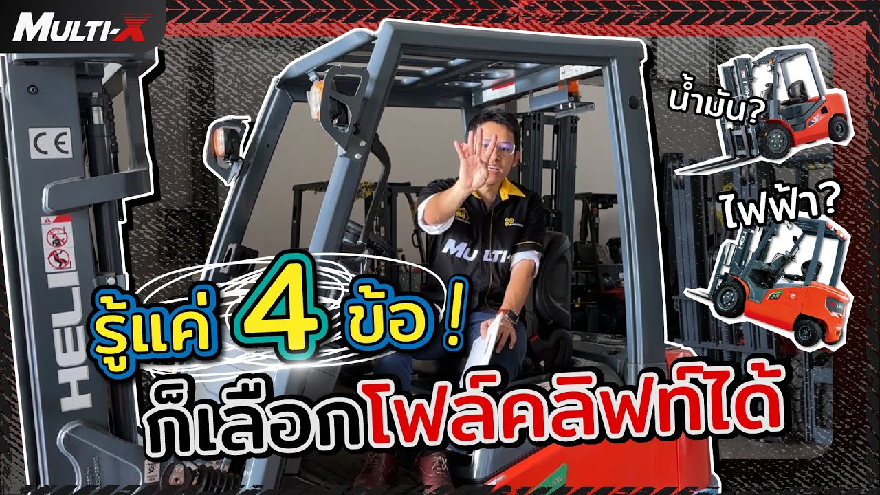 รู้แค่ 4 ข้อ ก็เลือกรถโฟล์คลิฟท์ได้แล้ว! by CEO นพ MultiX #รถโฟล์คลิฟท์multix - YouTube