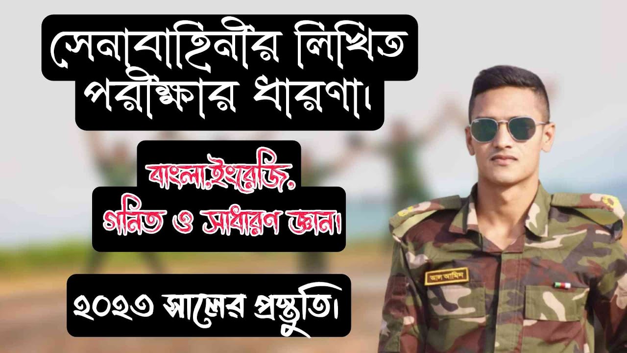বাংলাদেশ সেনাবাহিনীর লিখিত পরীক্ষার প্রস্তুতি। সৈনিক হতে হলে অবশ্যই ...