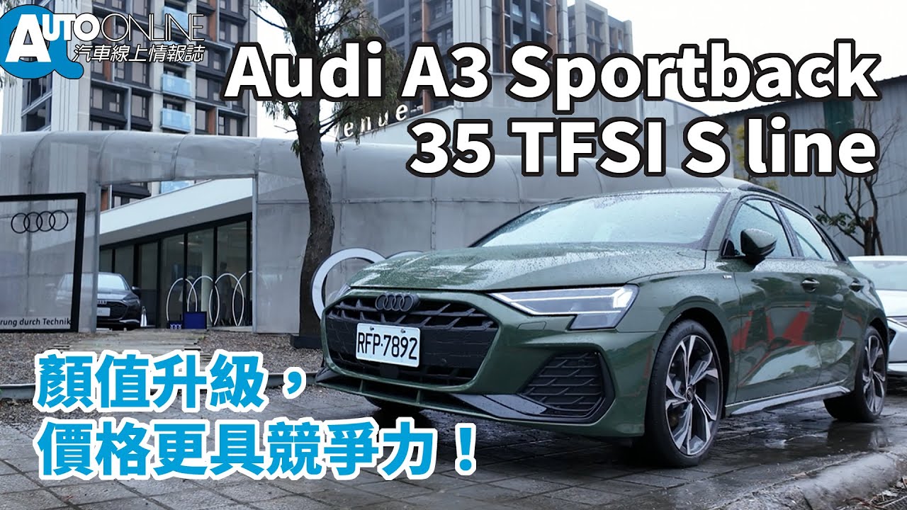 Audi A3 Sportback｜顏值升級，價格更具競爭力！｜35 TFSI S line【Auto Online 汽車線上 試駕影片 ...