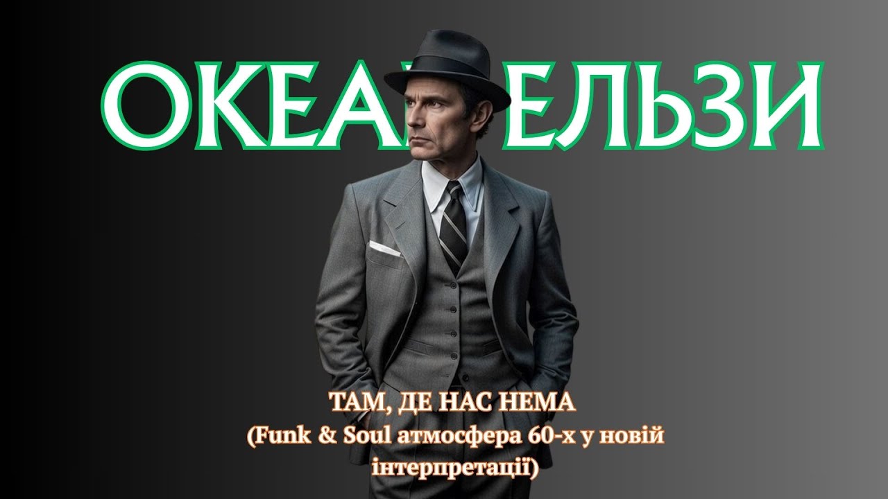 Океан Ельзи Там, де нас нема — 1960’s Motown Soul Re Style AI Version ...