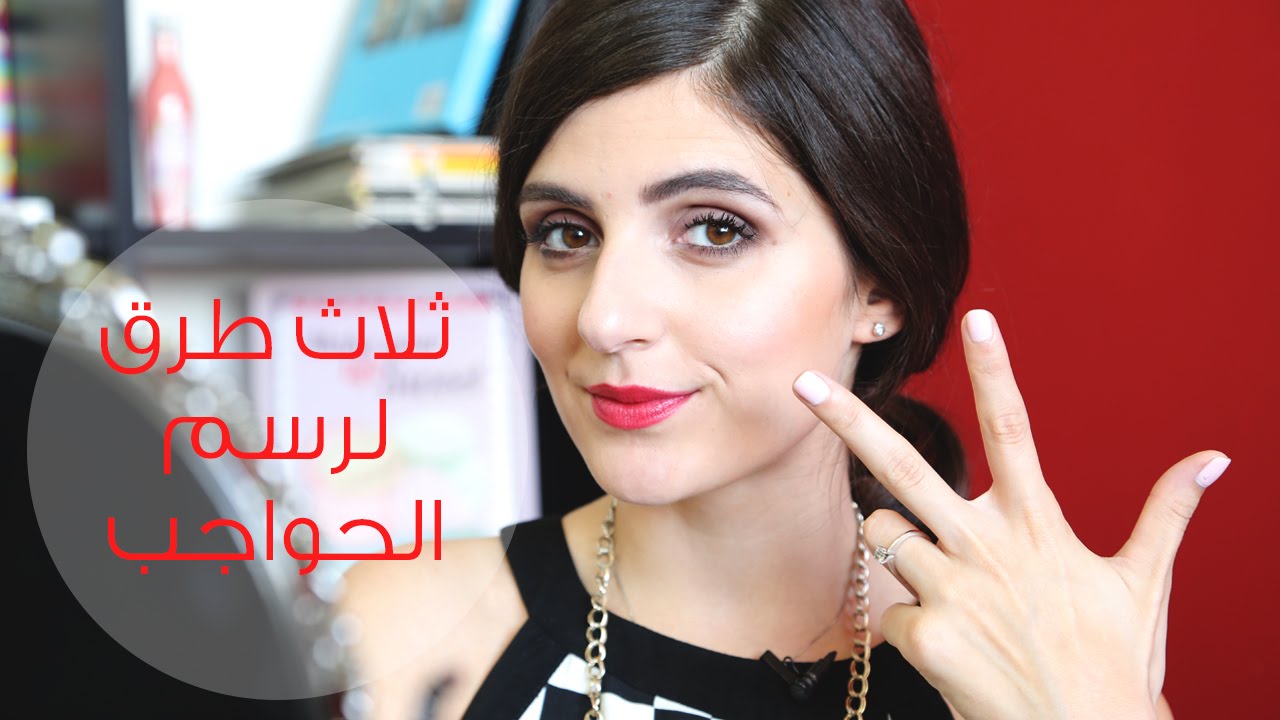 كيفيه رسم حواجب مع مايا Youtube