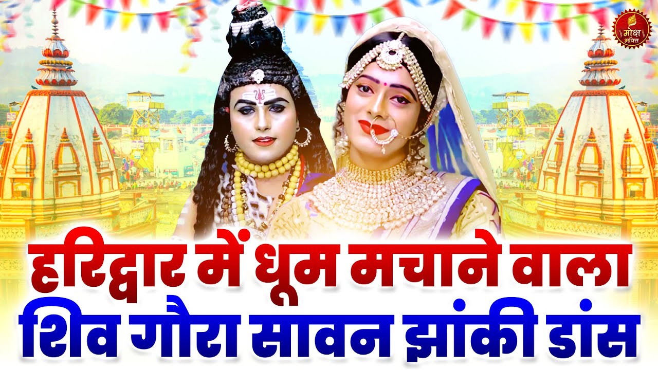 धमाकेदार DJ REMIX कावड़ भोले भजन | 2025 DJ Remix Kawad Song | Sawan DJ ...