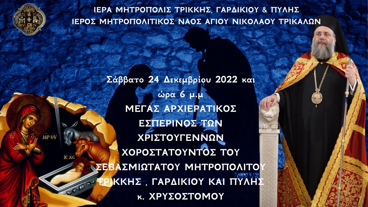 18:00 μμ ΣΑΒΒΑΤΟ 24 ΔΕΚΕΜΒΡΙΟΥ ΜΕΓΑΣ ΑΡΧΙΕΡΑΤΙΚΟΣ ΕΣΠΕΡΙΝΟΣ ΤΩΝ ...