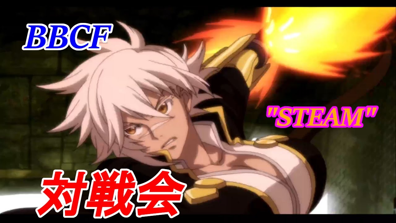 【BBCF2】チルアウト配信【Steam】 - YouTube