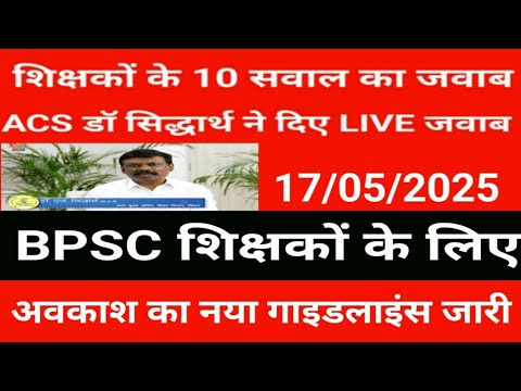 शिक्षकों के 10 सवाल का जवाब ACS सिद्धार्थ ने दिए LIVE जवाब|BPSC शिक्षको के लिए अवकाश का नया ...