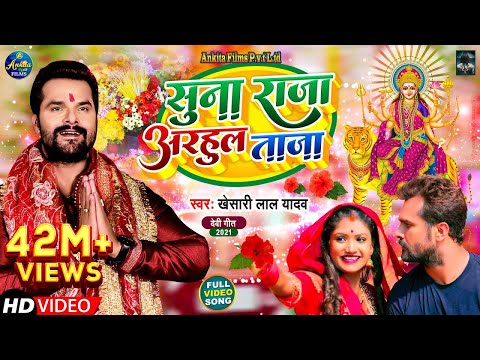 #VIDEO | सुना राजा अरहुल ताजा | #Khesari Lal Yadav | Suna Raja Adahul Taja | Bhojpuri Navratri Song