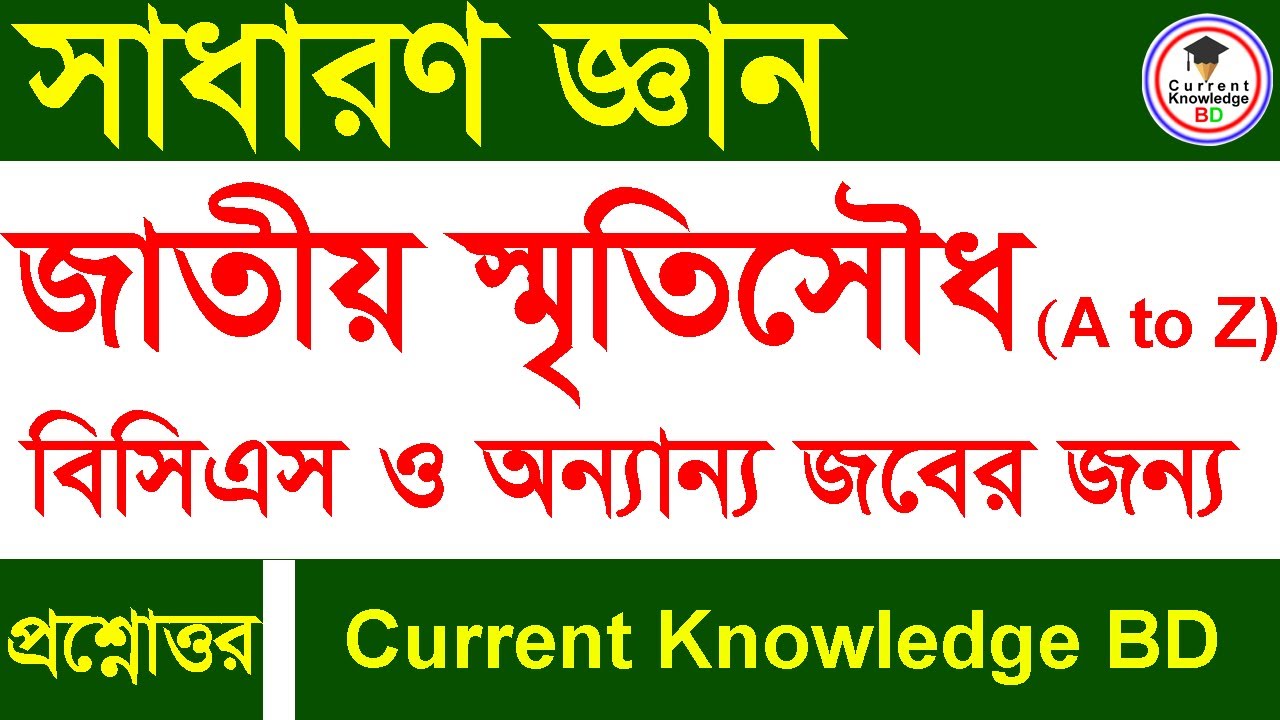 জাতীয় স্মৃতিসৌধ, The national memorial of Bangladesh. current knowledge bd - YouTube