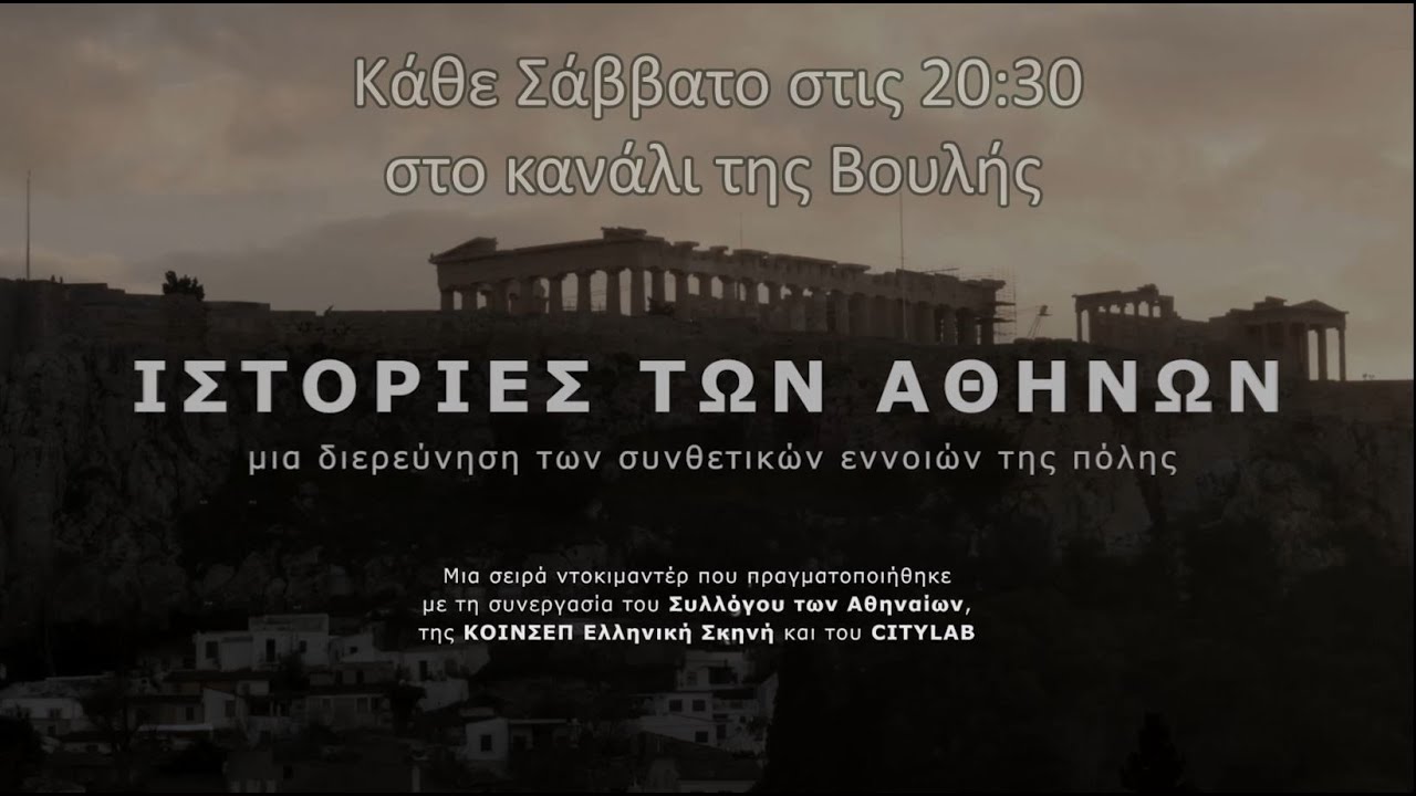 ΙΣΤΟΡΙΕΣ ΤΩΝ ΑΘΗΝΩΝ - ΚΑΘΕ ΣΑΒΒΑΤΟ ΣΤΙΣ 20:30 ΣΤΟ ΚΑΝΑΛΙ ΤΗΣ ΒΟΥΛΗΣ ...