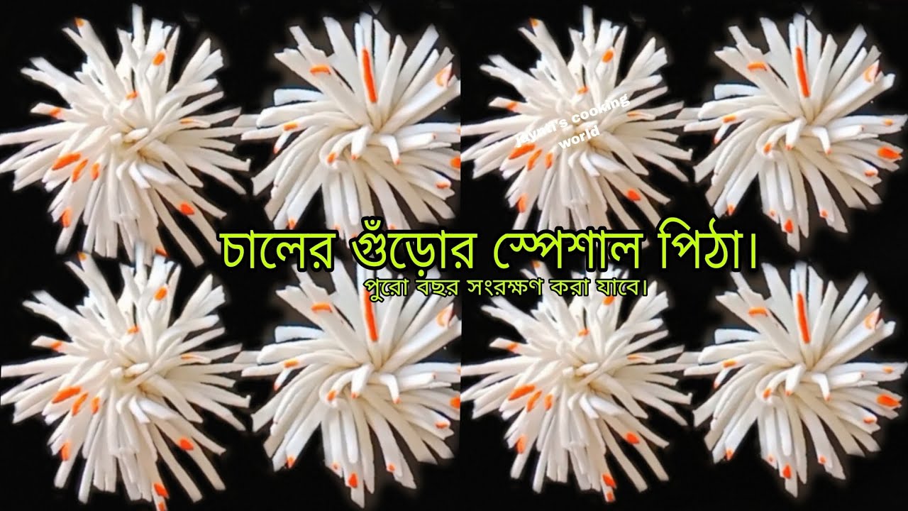 নতুন কায়দায়, চালের গুড়োর স্পেশাল পিঠা। পুরো বছর সংরক্ষণ করা যাবে ...