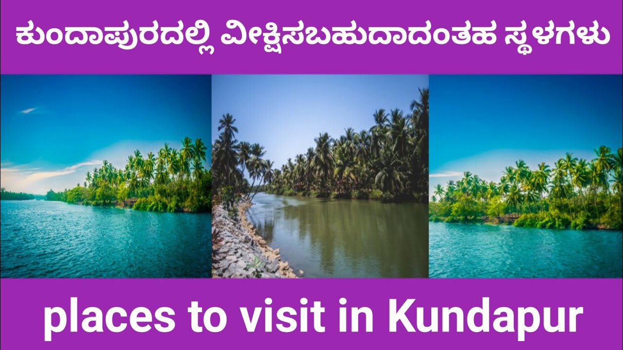 ಕುಂದಾಪುರದಲ್ಲಿ ಭೇಟಿ ನೀಡಬೇಕಾದ ಸ್ಥಳಗಳು | Places to visit in Kundapur - YouTube