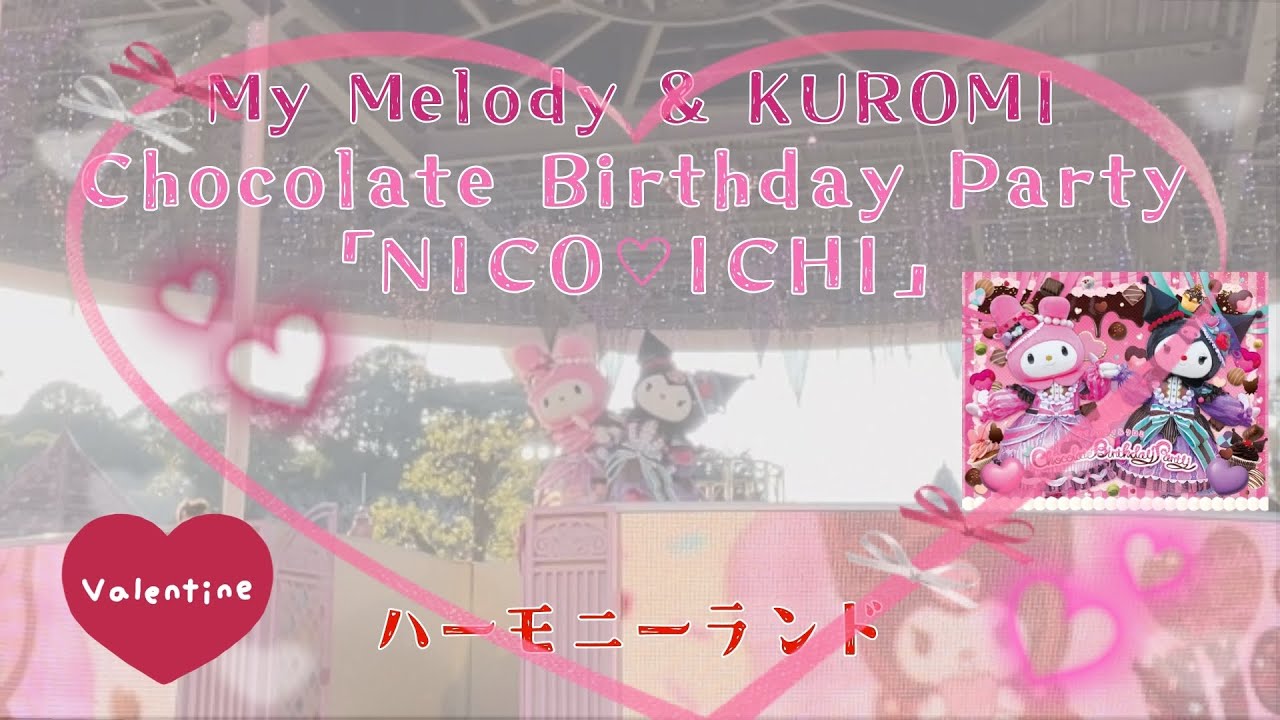 ハーモニーランド ニコイチ My Melody & KUROMI Chocolate Birthday Party 「NICO♡ICHI」 - YouTube