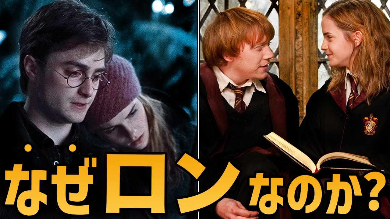 ハーマイオニーがロンを好きになった理由を解説します。【ハリーポッター】 Youtube