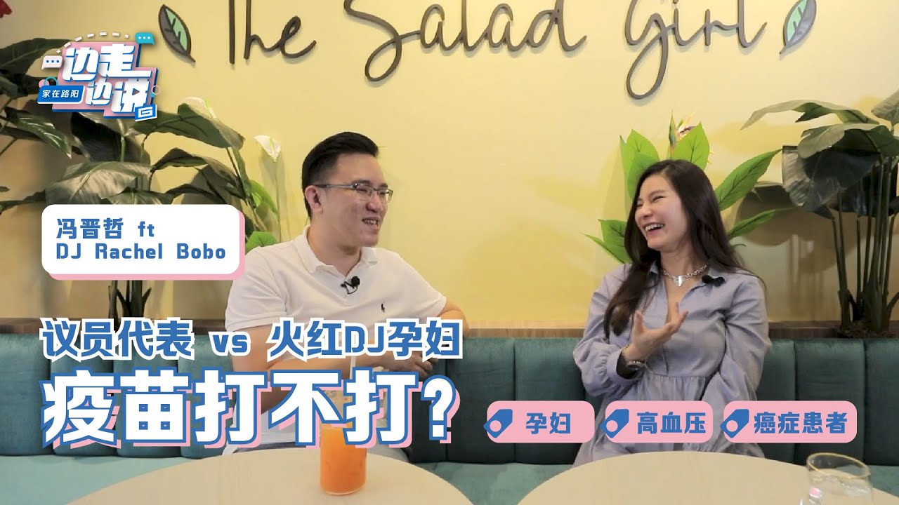 【边走边讲EP02】秒懂！疫苗打不打？💉 关于疫苗的几件事｜冯晋哲 ft DJ Rachel Bobo - YouTube